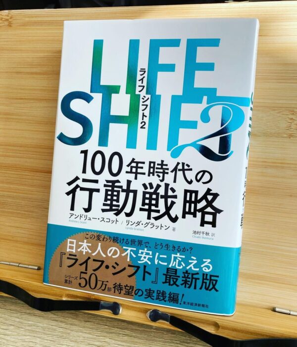LIFE SHIFT2 ― 100年時代の行動戦略 】の要約とその感想 - しょーてぃーの本棚